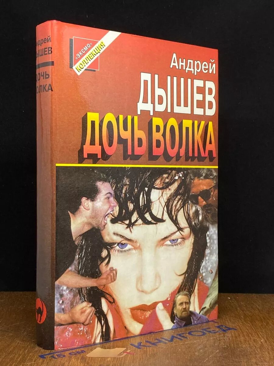 Книга. Дочь волка 1996 (2040662161037)