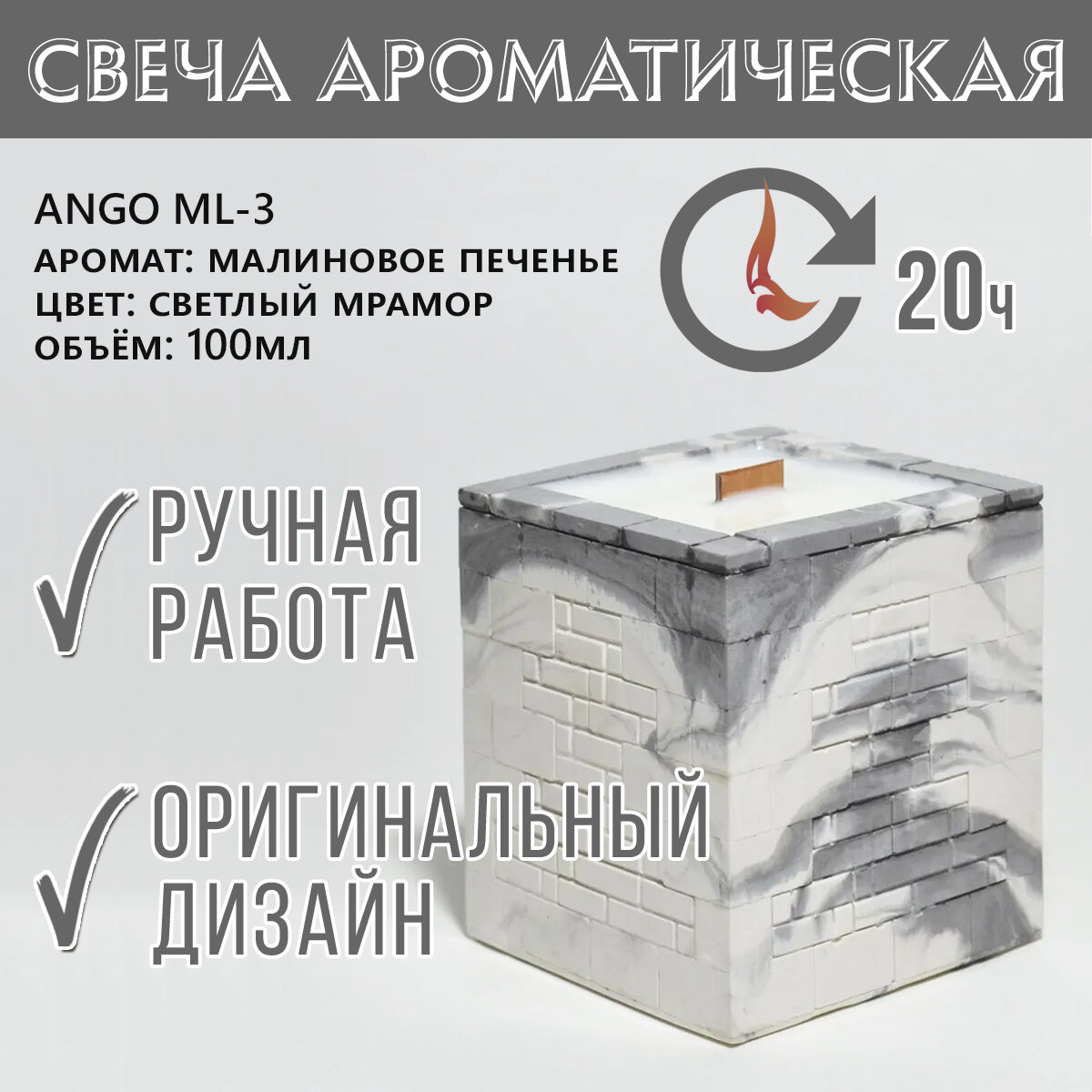 Свеча ароматическая с деревянным фитилем ANGO ML-3, 100мл, малиновое печенье, светлый мрамор