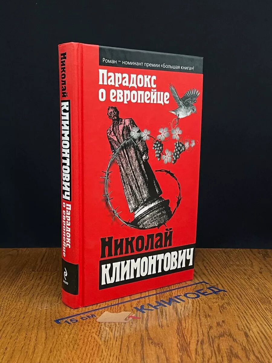 Книга. Парадокс о европейце 2015 (2041196835999)