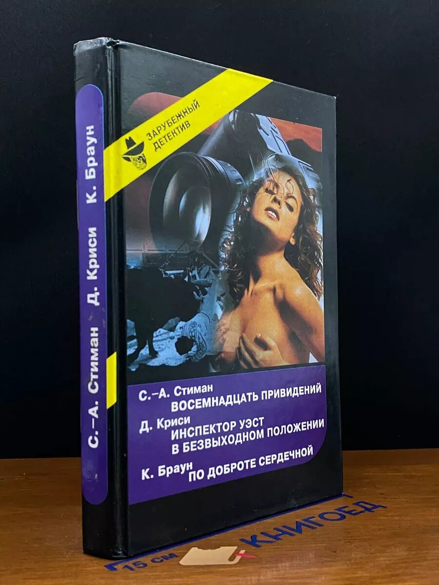 Книга. Восемнадцать привидений 1994 (2040717238288)