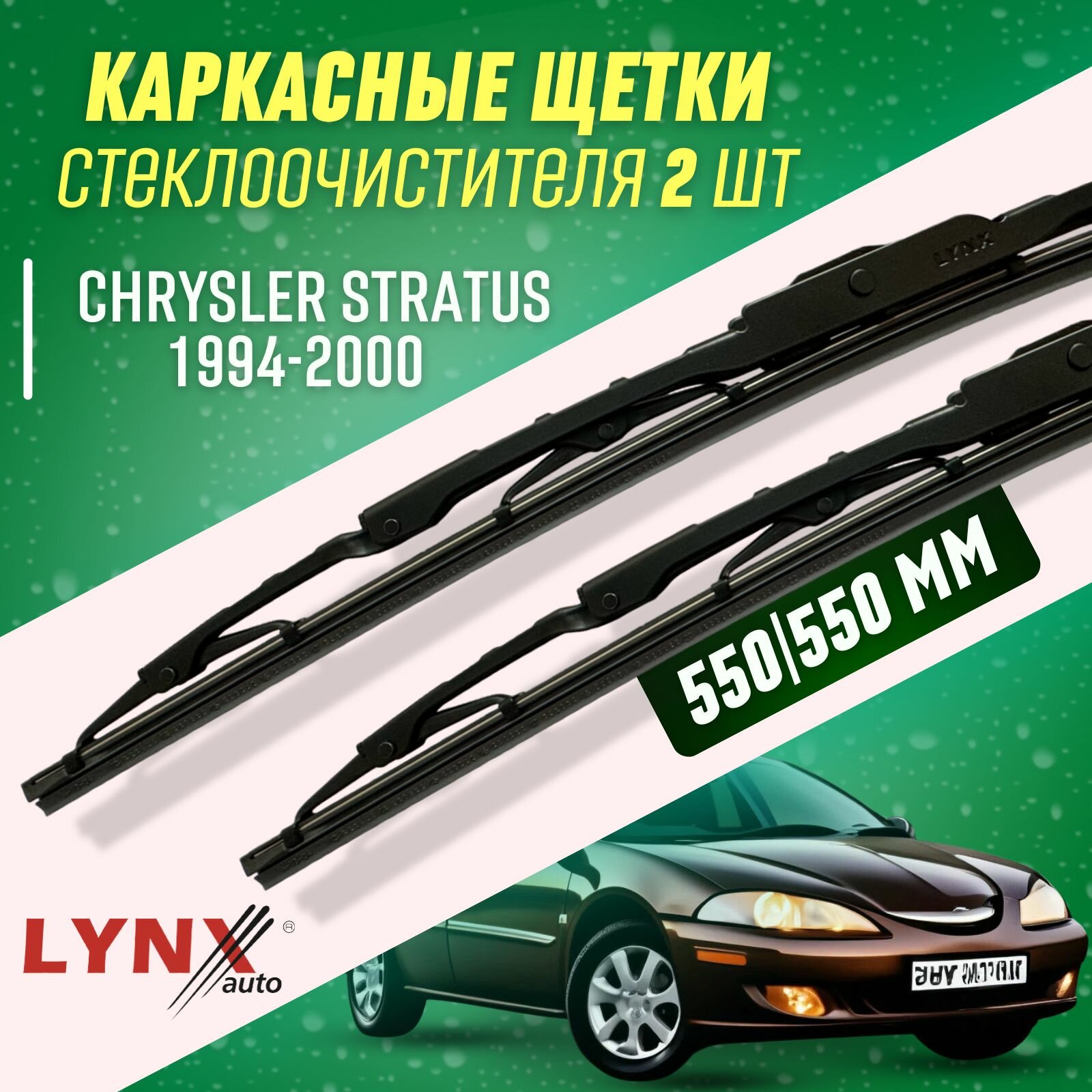 Дворники ChrysLer Stratus 1994-2000 каркасные щетки