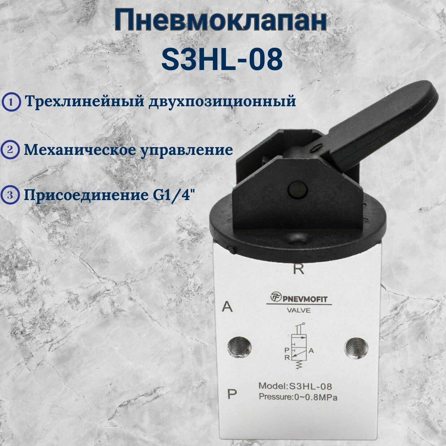 Механический пневмоклапан S3HL-08
