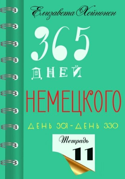 365 дней немецкого. Тетрадь одиннадцатая [Цифровая книга]