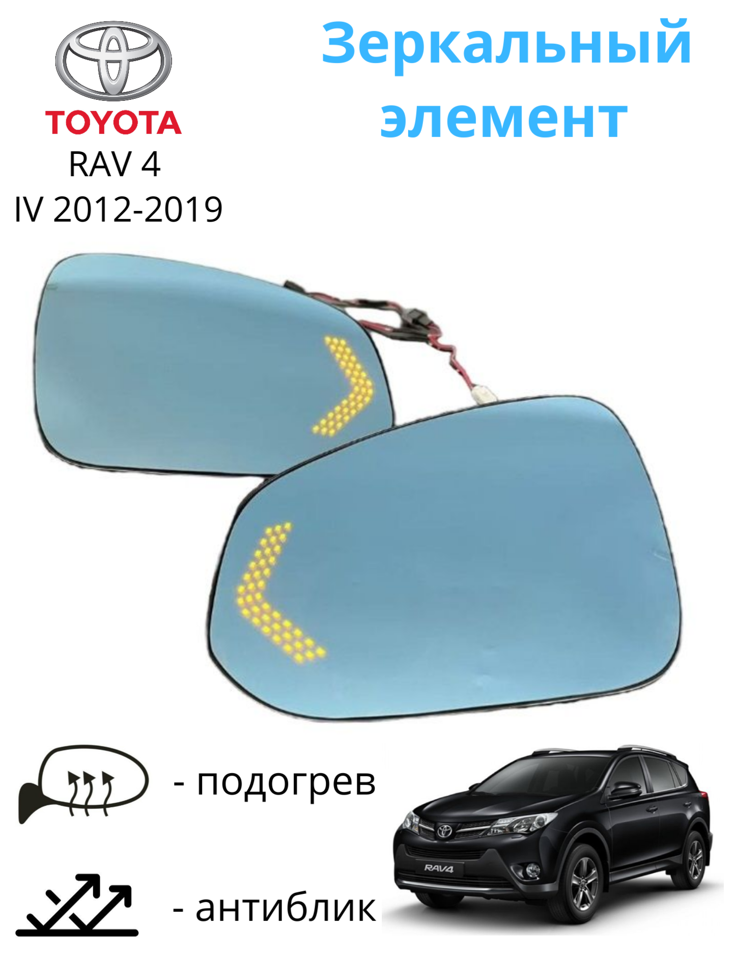 Зеркало, зеркальный элемент с подогревом и поворотником Toyota Rav 4 IV 2012-2019 комплект