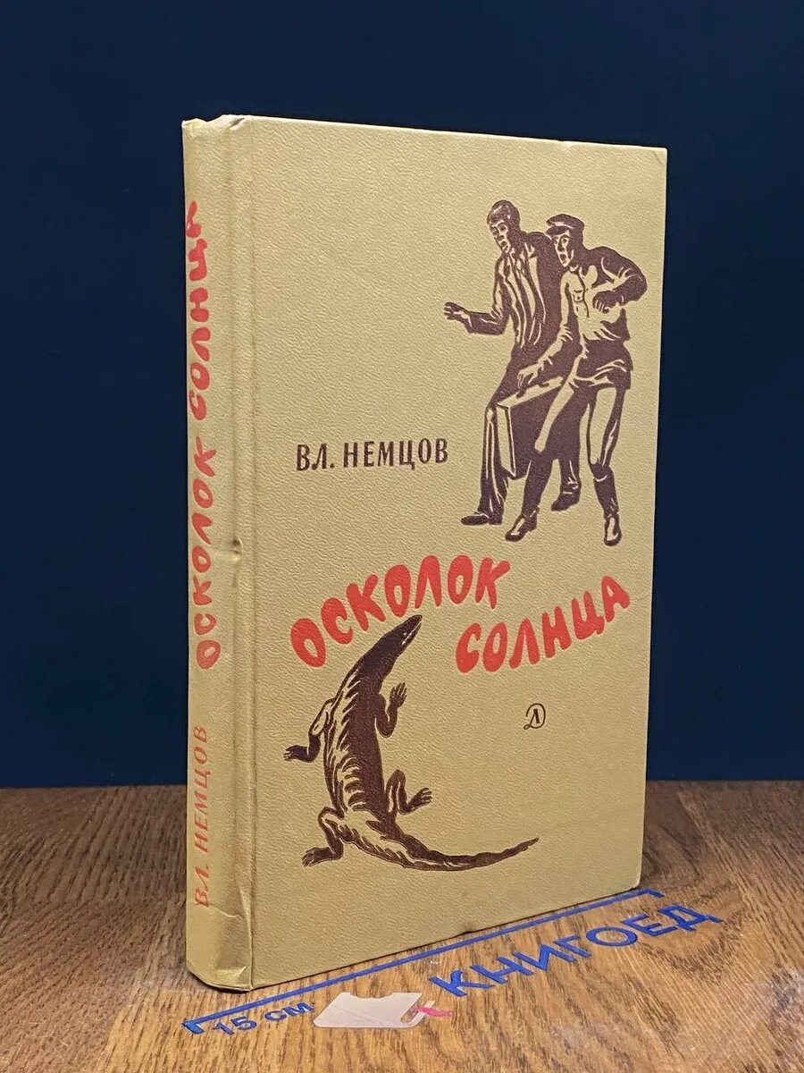 Книга. Осколок Солнца 1978 (2041224067781)