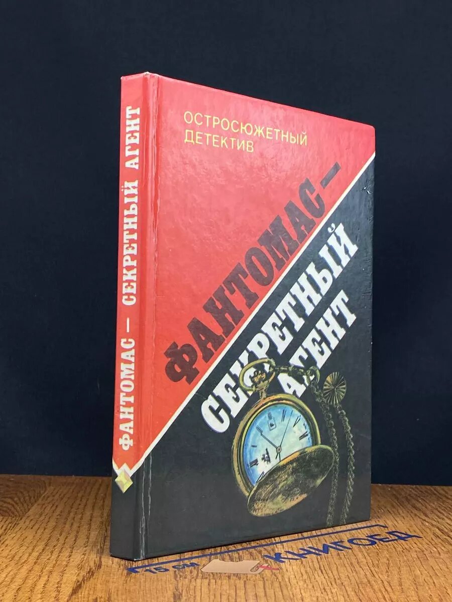 Книга. Фантомас - секретный агент 1991 (2040928024779)