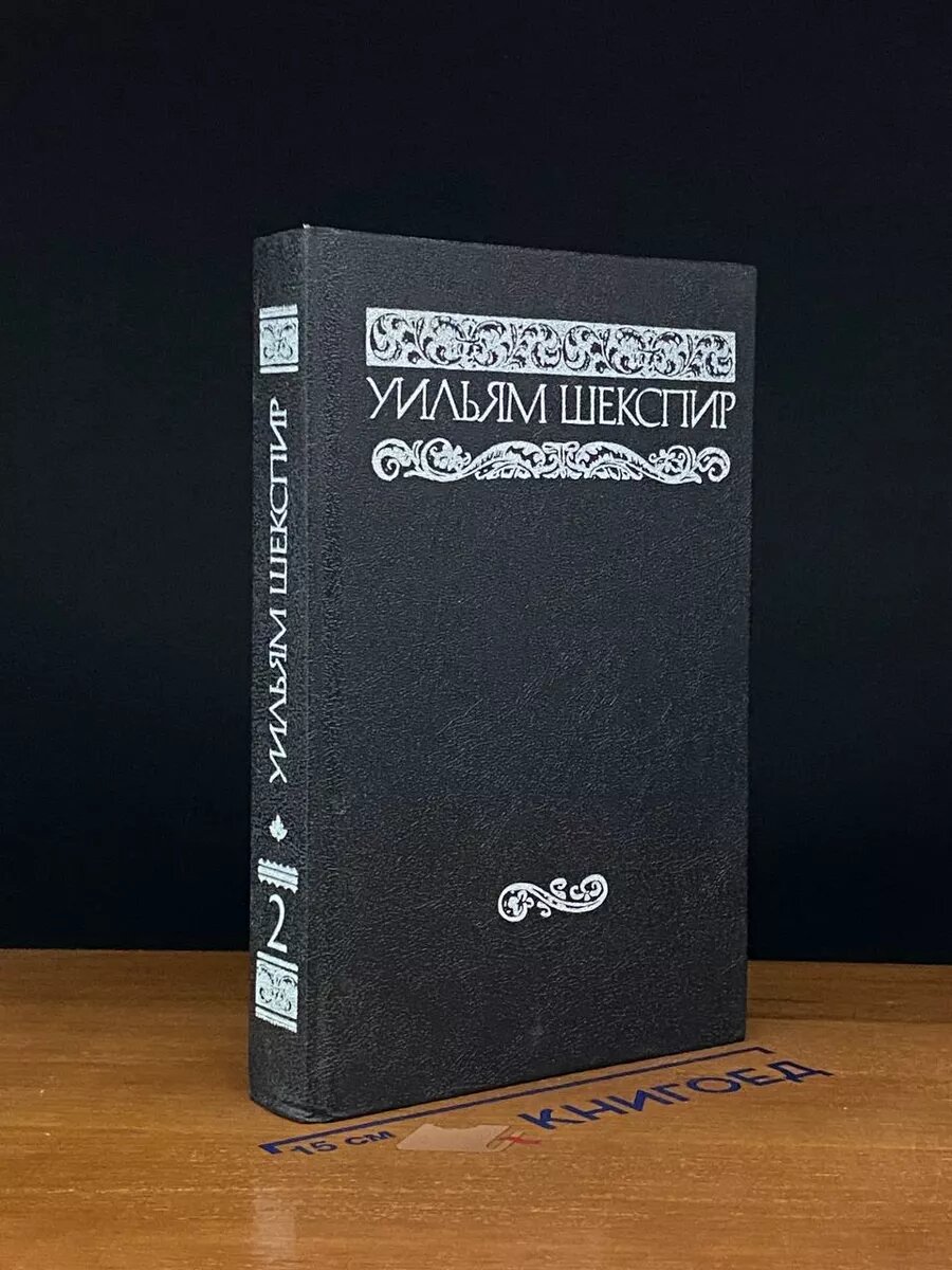 Книга. Уильям Шекспир. Собрание сочинений в восьми томах. Том 2 1992 (2040872017353)