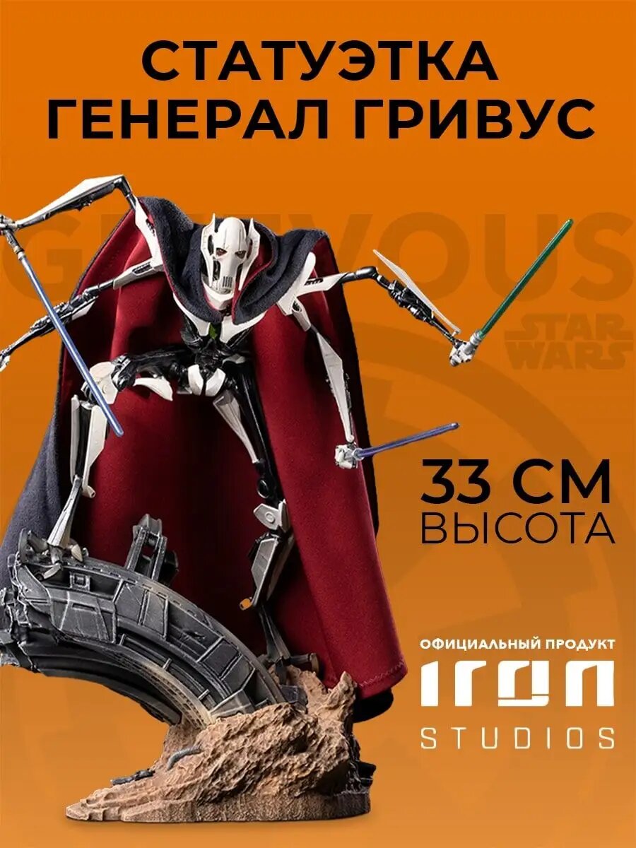 Коллекционная фигурка Iron Studios "General Grievous", Star Wars, 33см