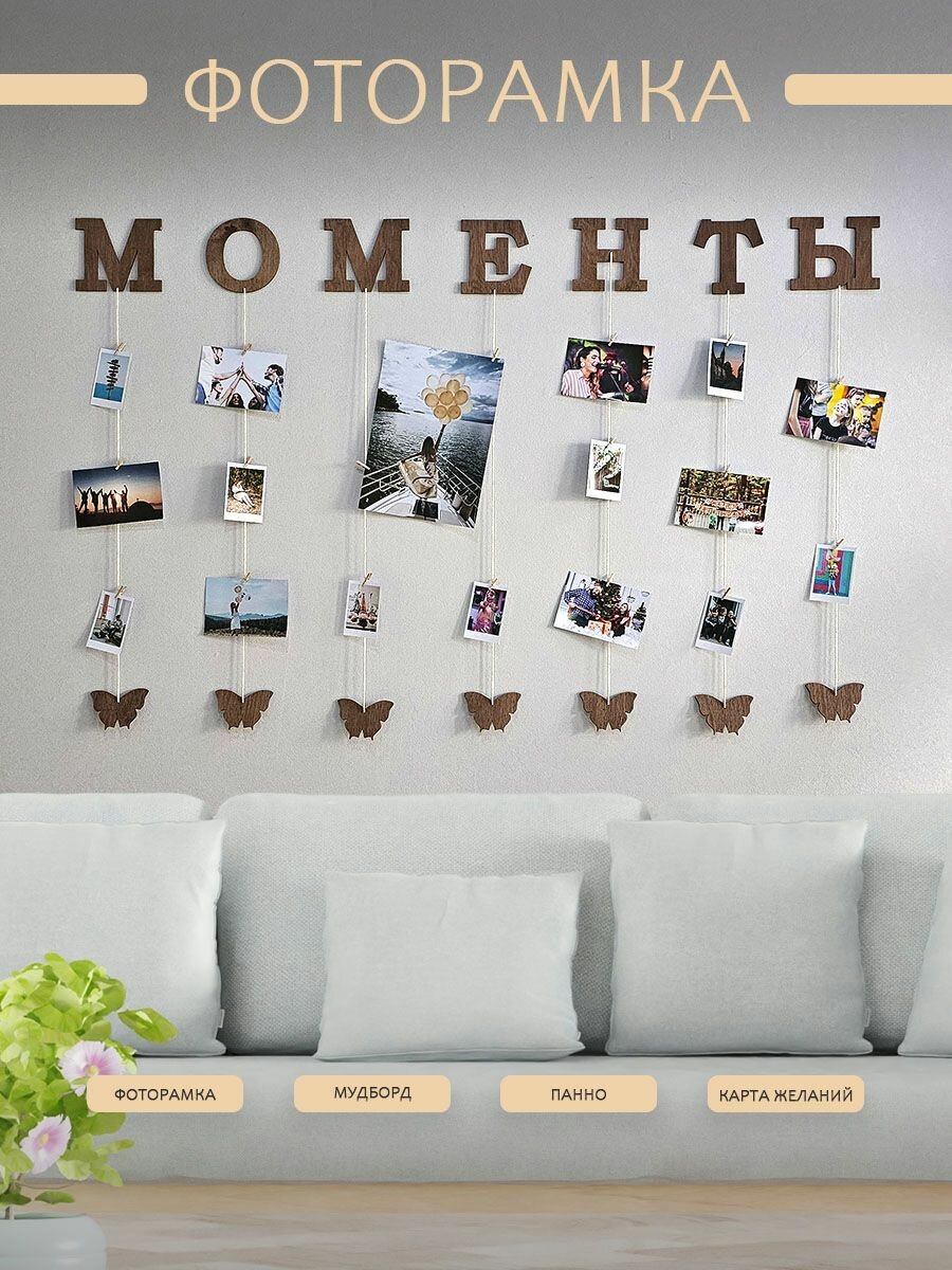 Декоративная фоторамка-коллаж на стену с прищепками "Моменты"