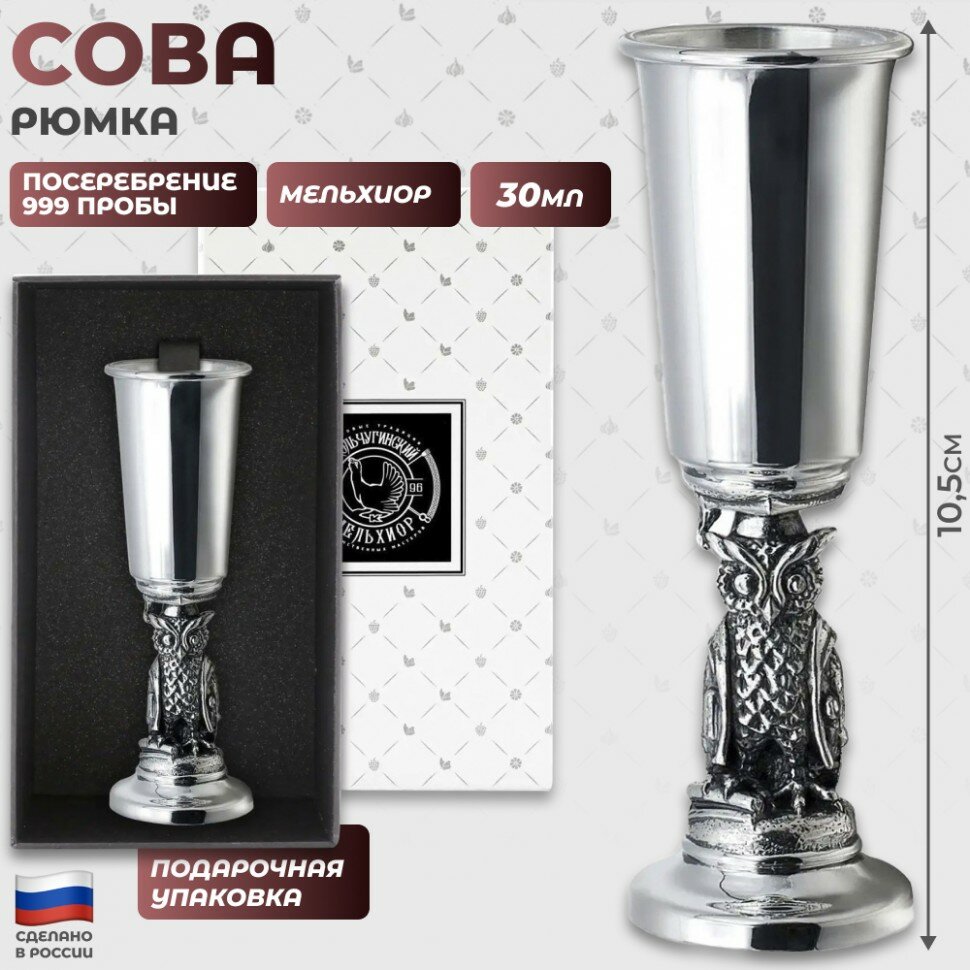 Рюмка "Сова" с посеребрением (25 мл, Кольчугино)