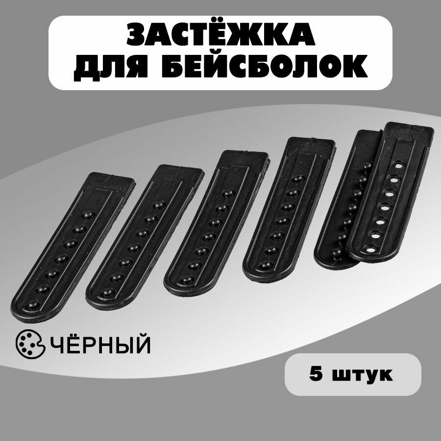 Застежка пластик для бейсболок (черный) - 5 шт