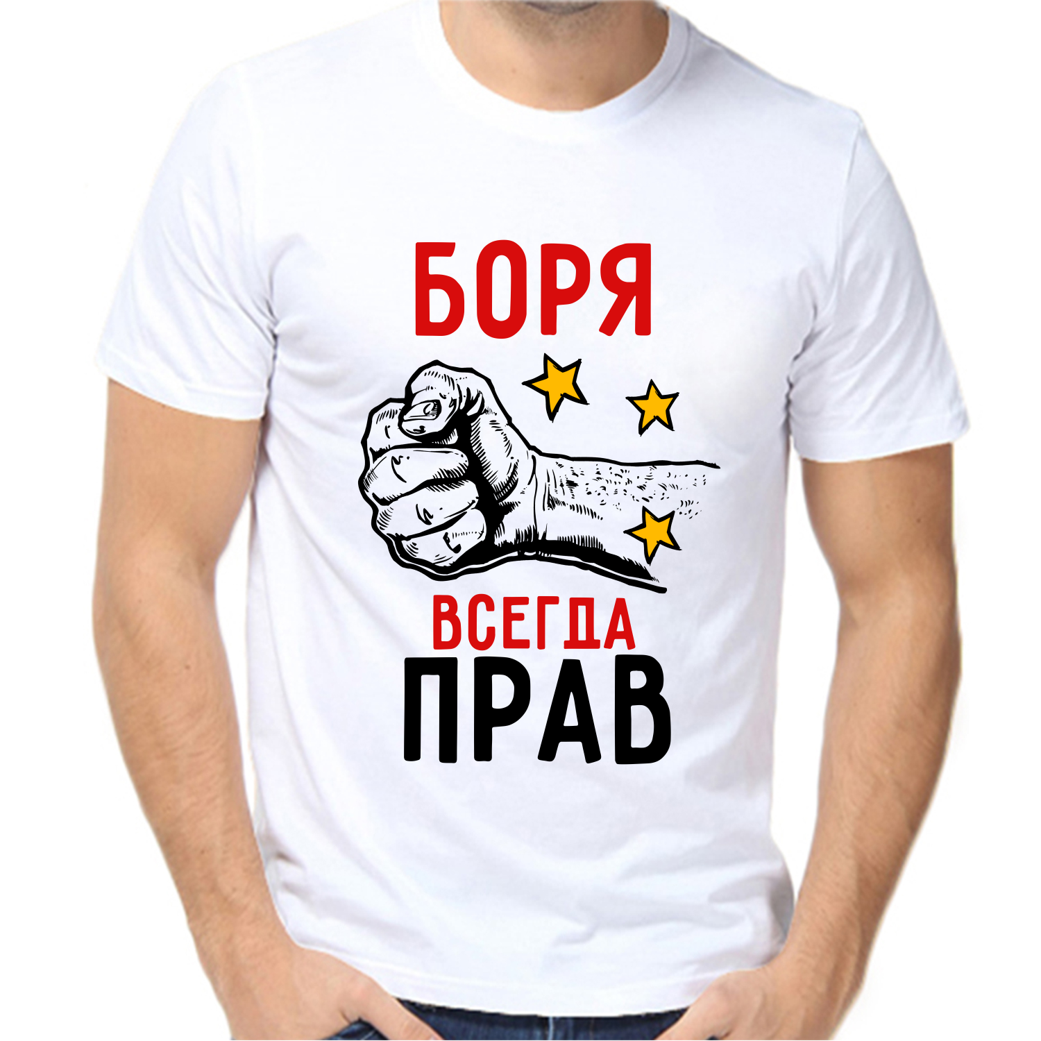 Футболка Боря всегда прав 2