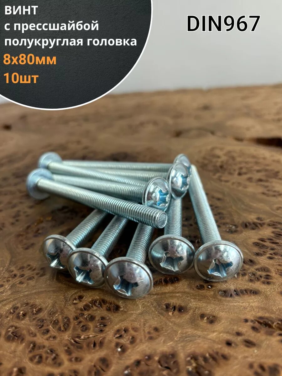 Винт с прессшайбой М8х80 мебельный DIN967, 10 шт.