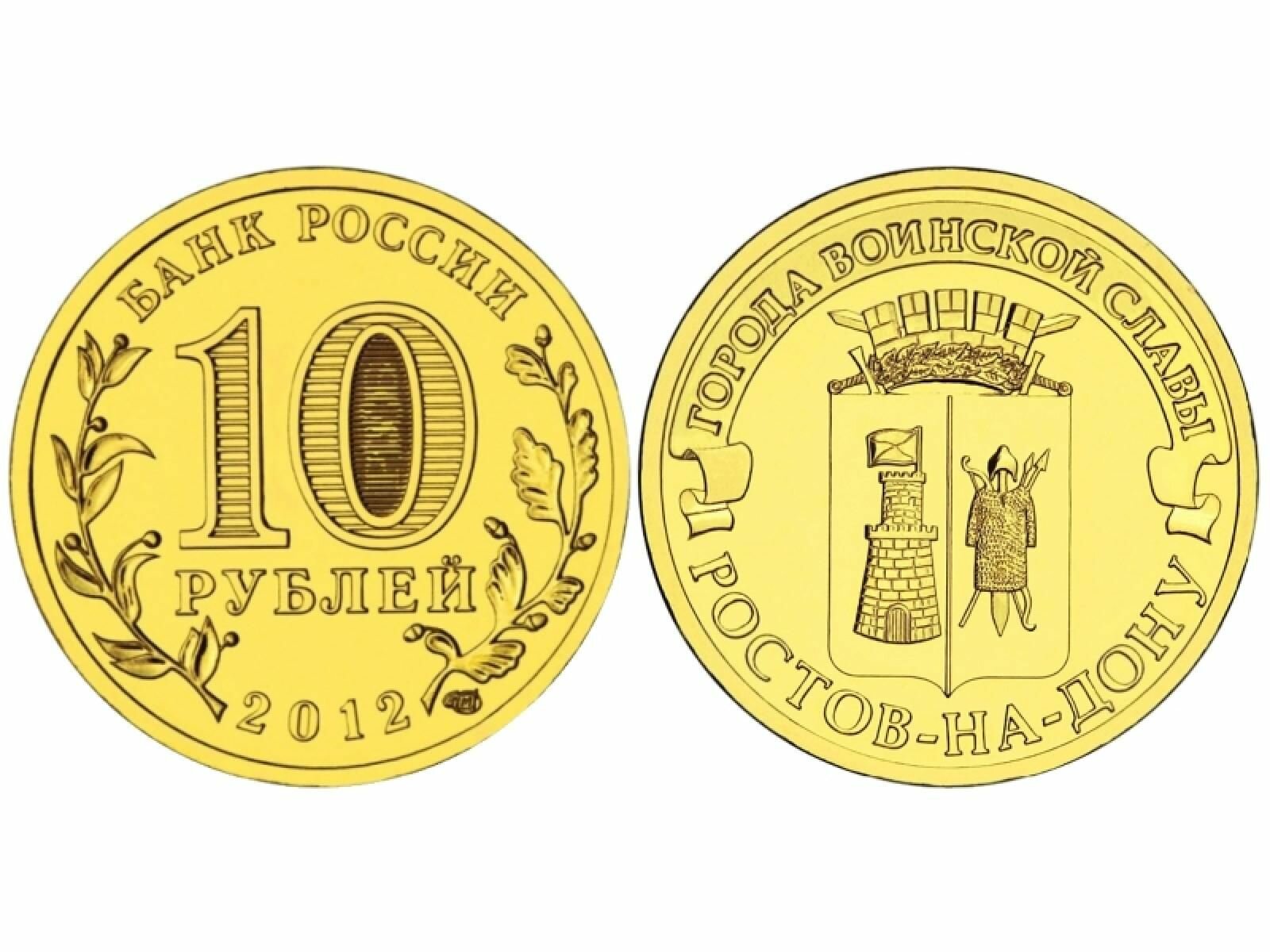 10 рублей 2012 г, Ростов-на-Дону