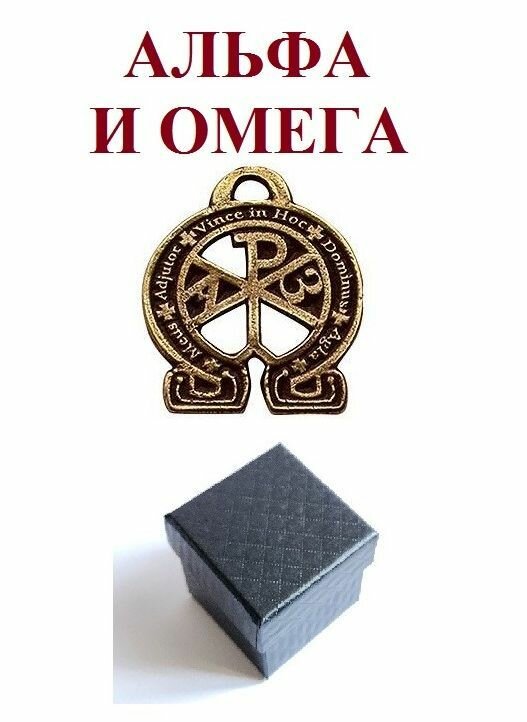 Амулет Альфа и Омега