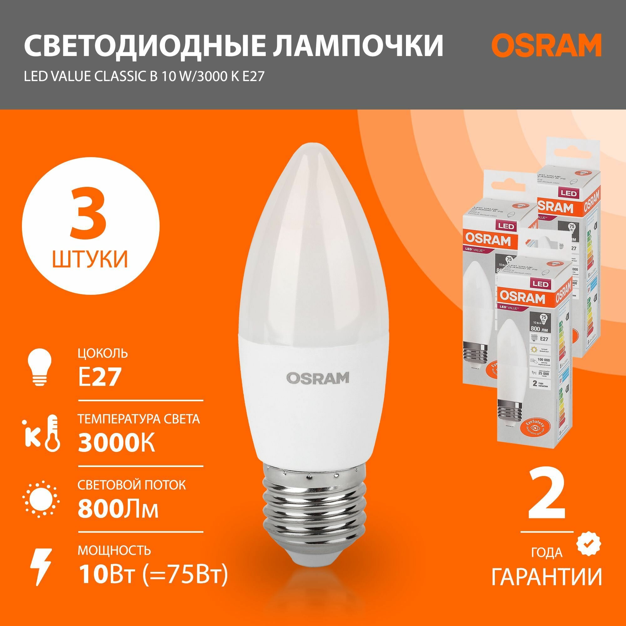 Лампочка светодиодная E27 OSRAM LED Value 10Вт, 3000К теплый свет, 800 лм, свеча, 3 шт