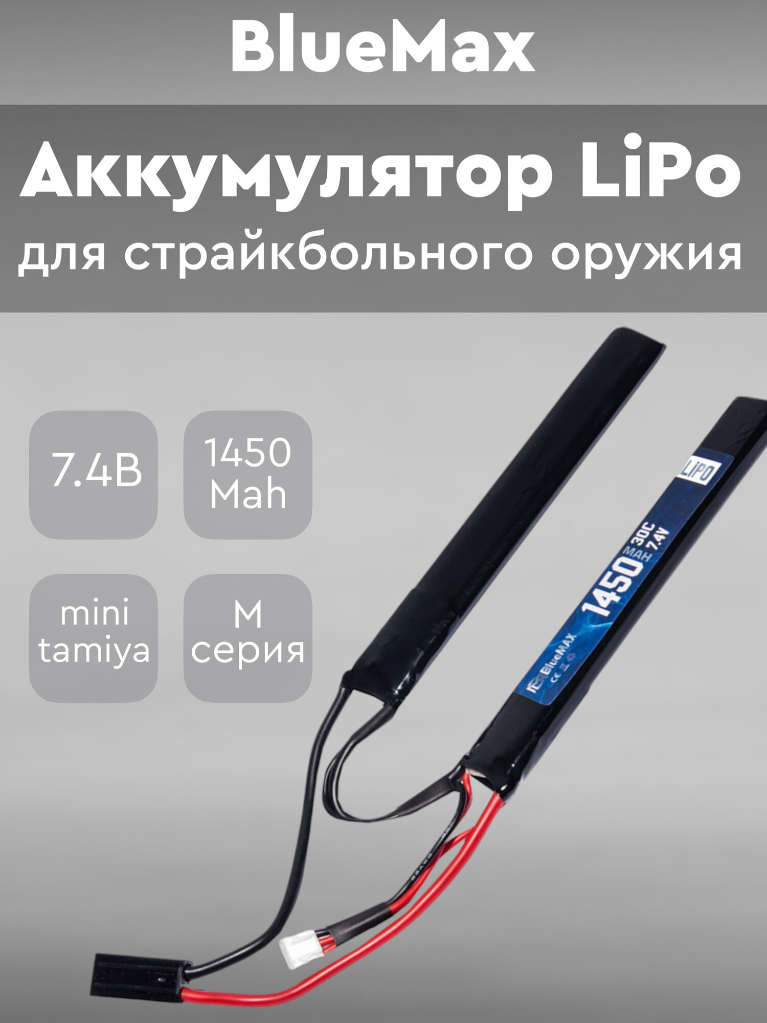 Аккумулятор для страйкбольного автомата BlueMax LiPo 7.4В, 1450мАч, 30С, 2 лепестка