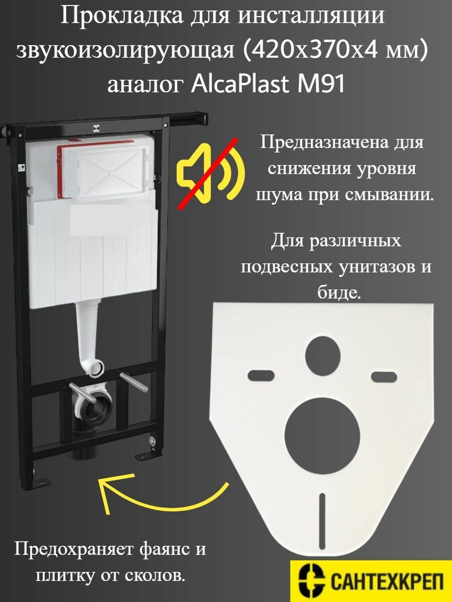 Прокладка для инсталяции звукоизоляционная Аналог Alca plast M91