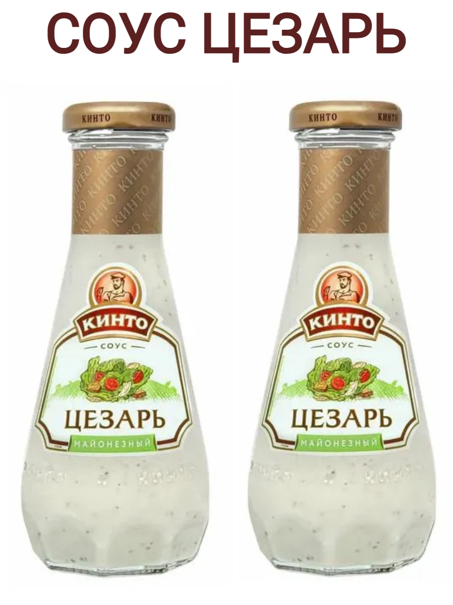 Соус цезарь 2шт по 280мл