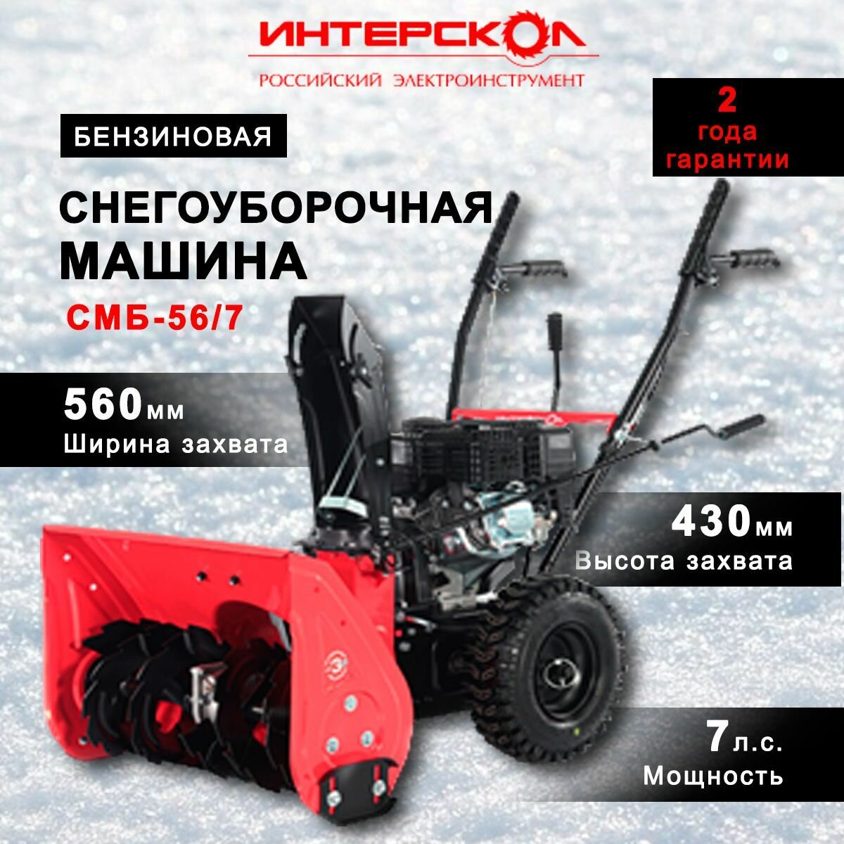 Снегоуборочник бензиновый ИНТЕРСКОЛ СМБ-56/7 Тип инструмента - Бензиновый Способ передвижения - Колёса Тип передвижения - Самоходный