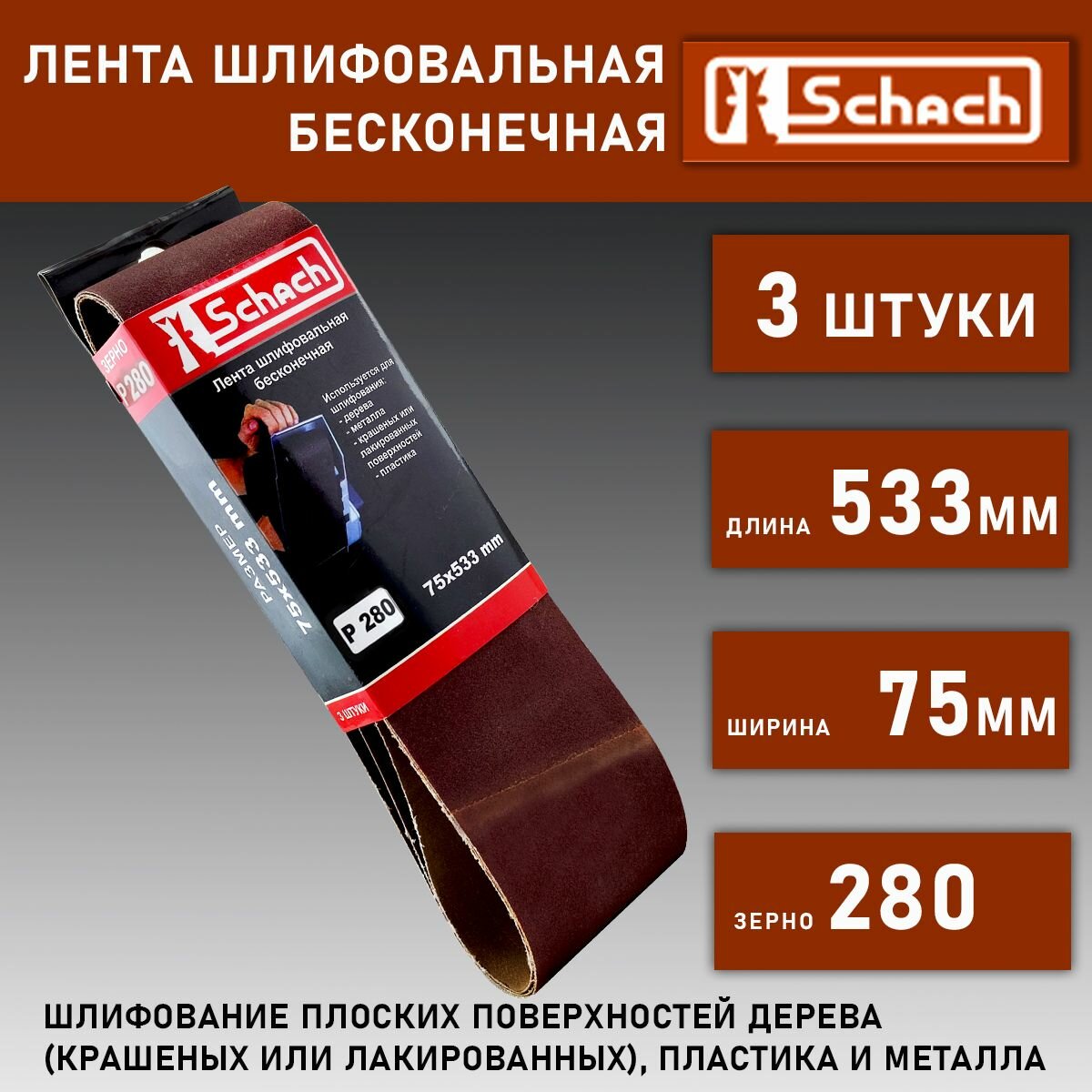 Лента шлифовальная 533 мм х 75 мм P280, 3 шт, абразивная бесконечная