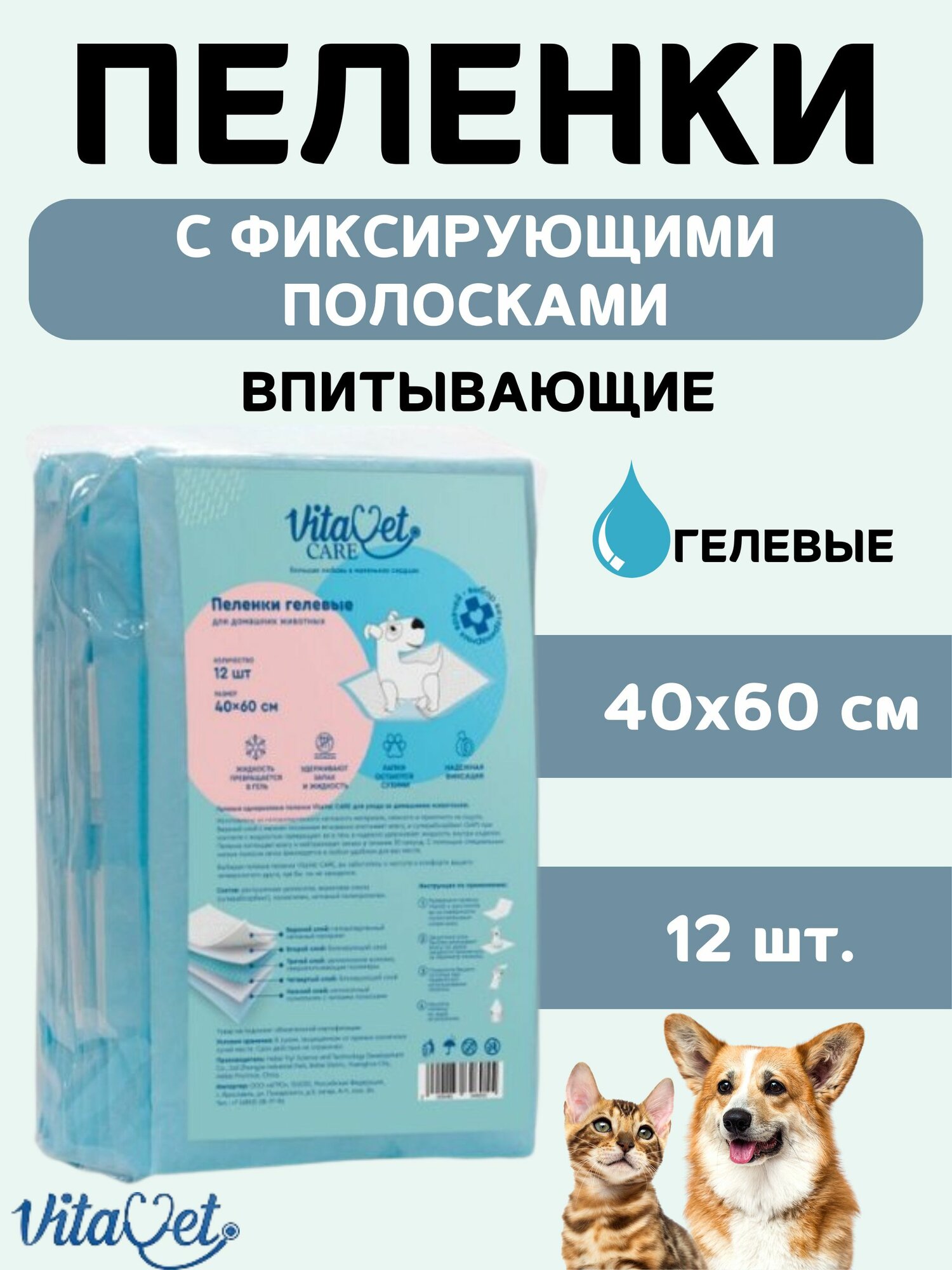Пеленки VitaVet CARE гелевые, впитывающие, с фиксирующими полосками, 60х40 см, 12 шт.