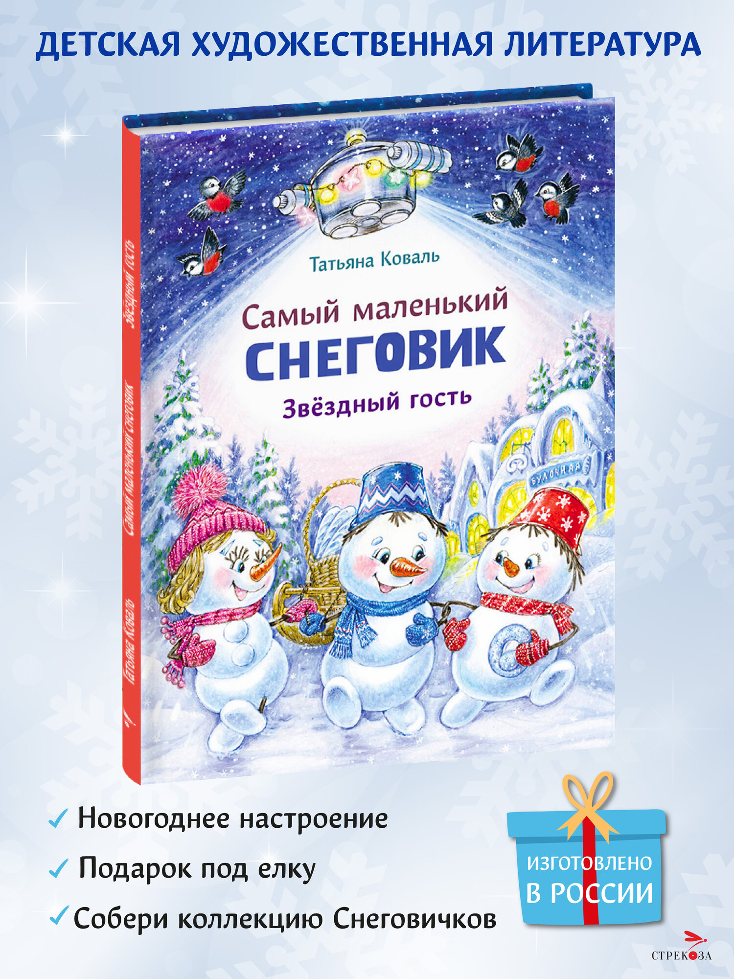 Самый маленький Снеговик. Звездный гость. Зимние сказки. Коваль Т. Л.