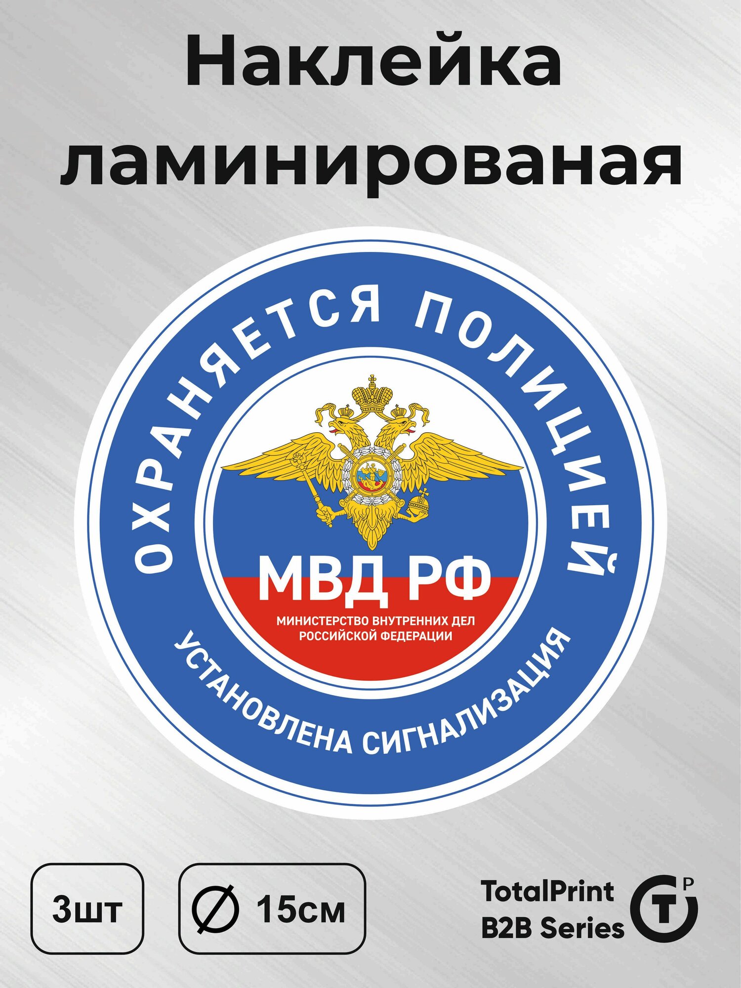 Наклейки - МВД РФ Охраняется полицией, установлена сигнализация, диаметр 15см, 3шт, Totalprint