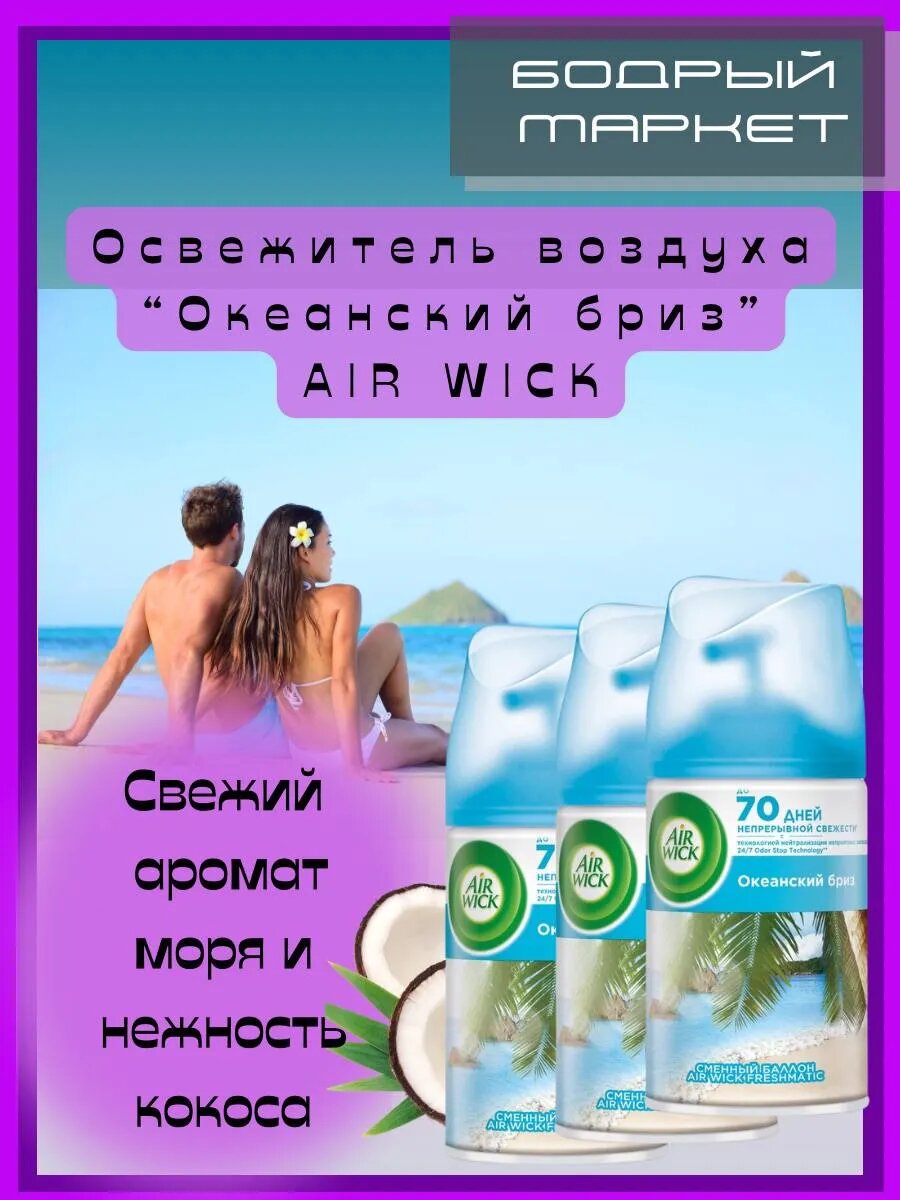 Сменный баллон AIR WICK "Океанский бриз " 3 шт