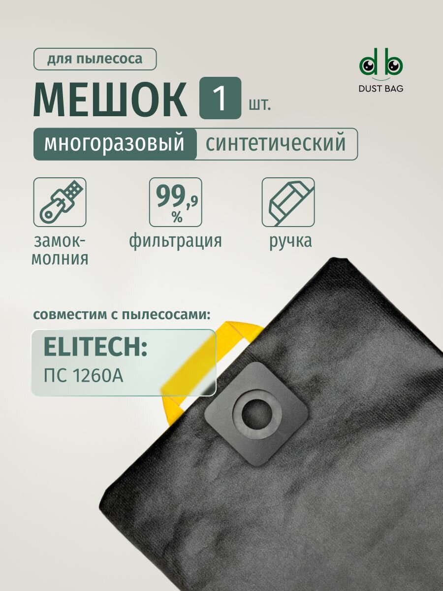 Мешок DB для пылесосов Elitech ПС 1260А многоразовый 1 штука