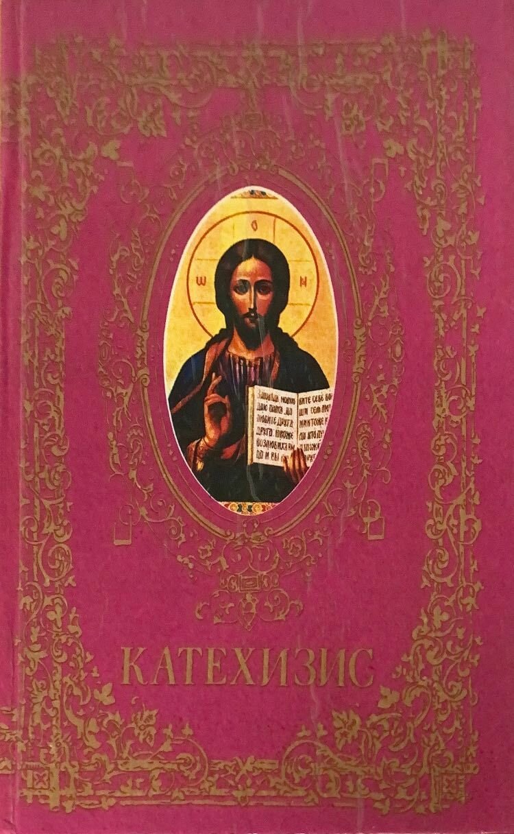 Катехизис