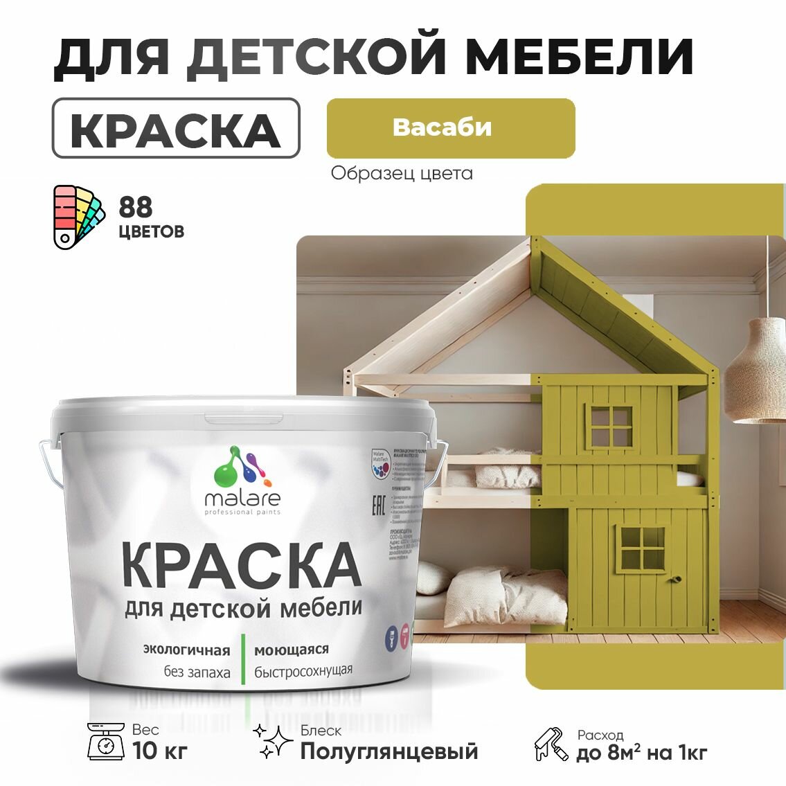 Резиновая краска Malare для детской мебели для кухонных фасадов, мебели из дерева, моющаяся, быстросохнущая без запаха полуглянцевая, васаби, 10 кг
