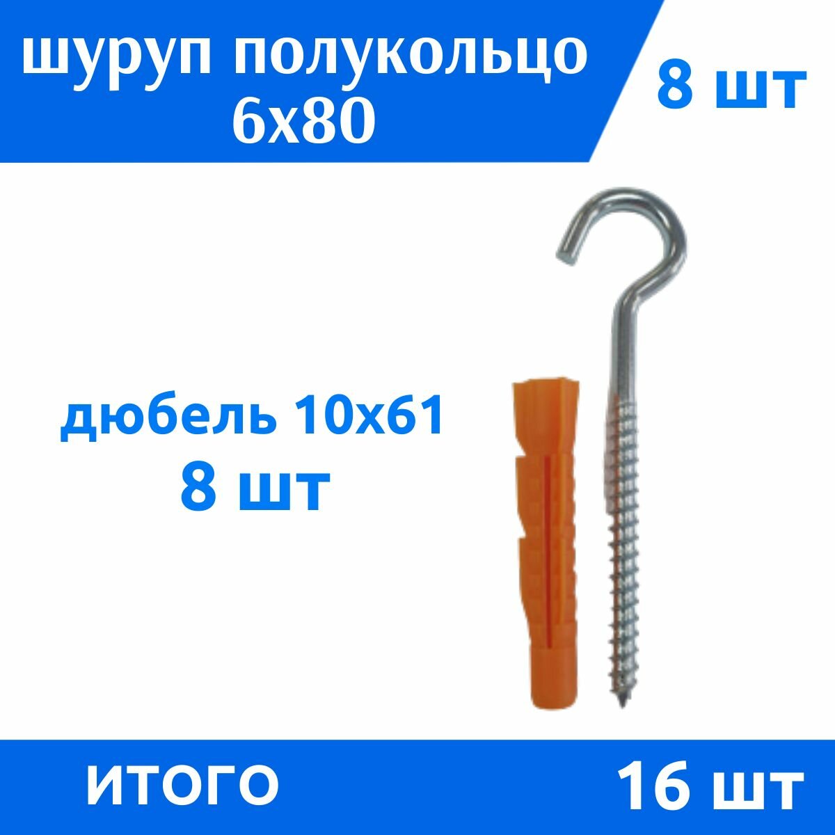 Шуруп полукольцо 6х80 + дюбель 10х61, 8 шт