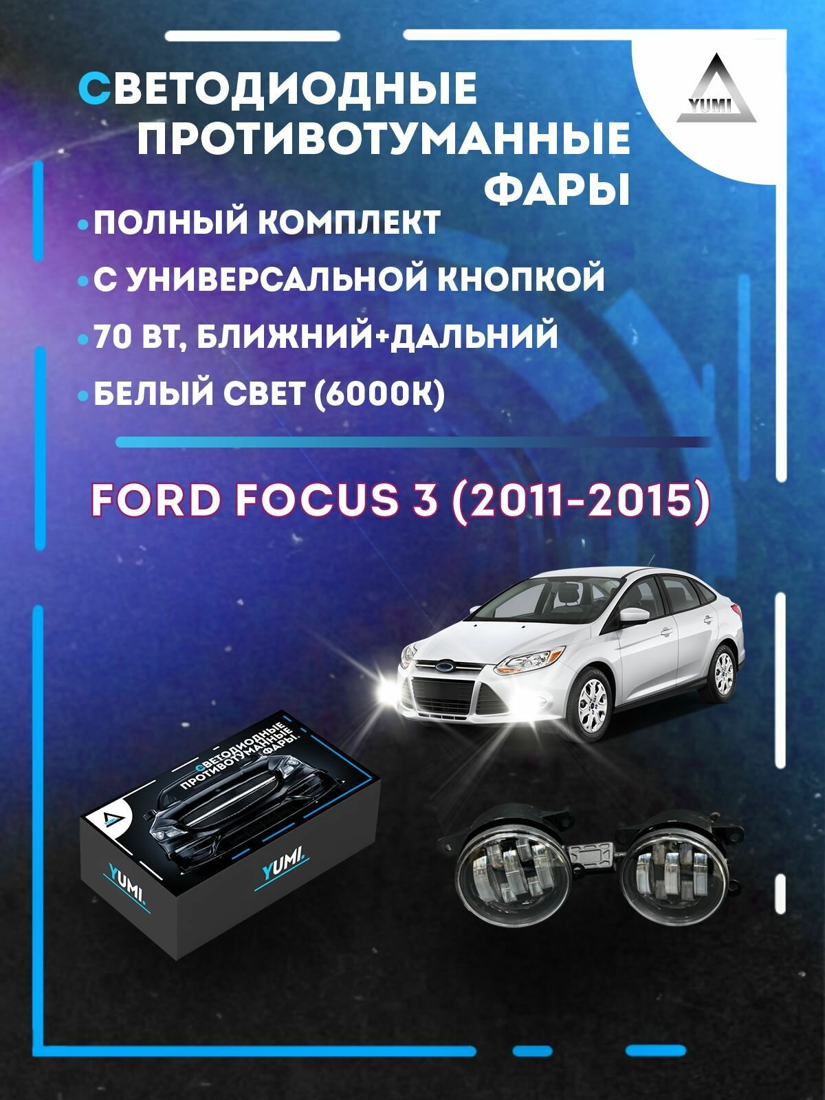 Полный комплект LED противотуманных фар Ford Focus 3 (2011-2015) с универсальной кнопкой 70 Вт (ближний+дальний)