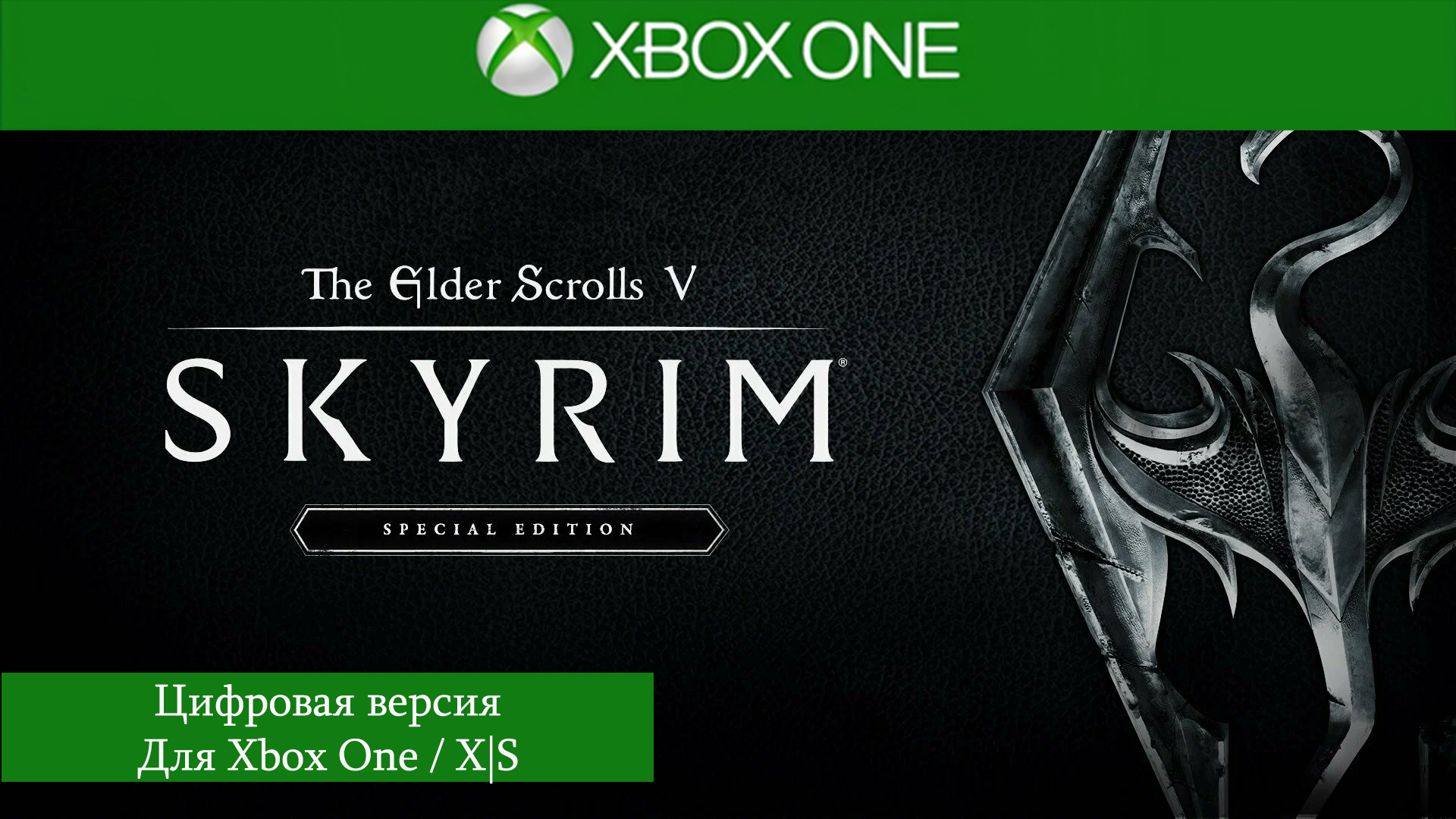 The Elder Scrolls V: Skyrim Special Edition | Xbox One/Series X|S | Электронный ключ