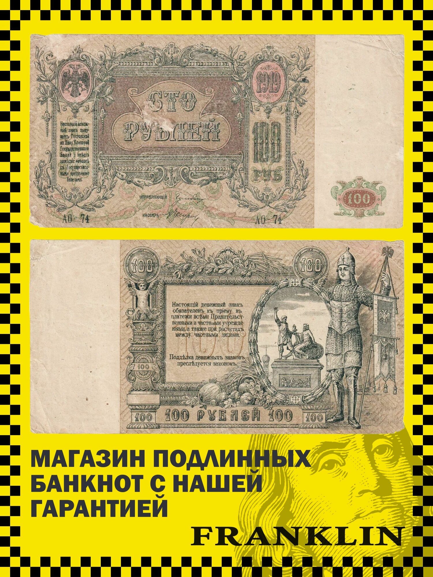 Банкнота Россия (РСФСР)Юг России 100 рублей 1919 год (VG) Pick S417