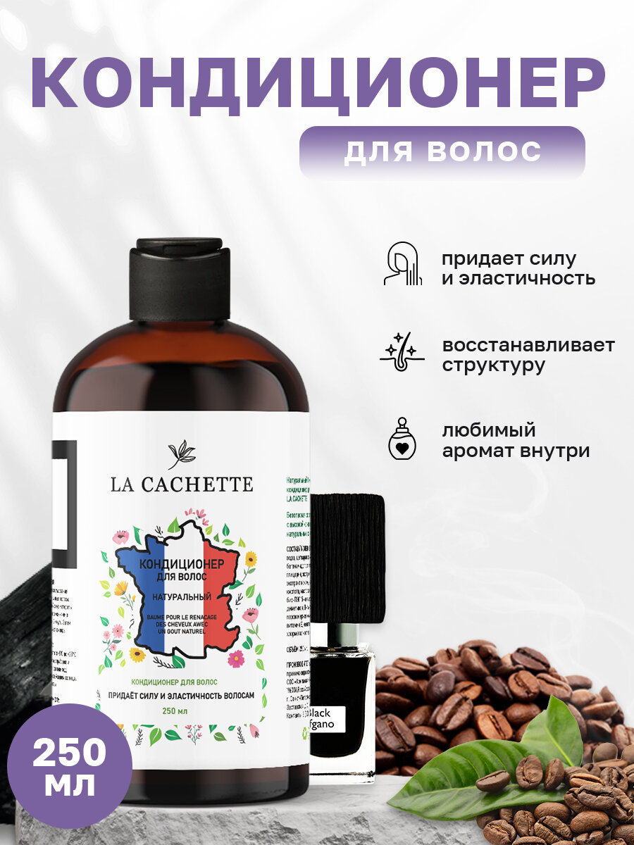 Кондиционер для волос La Cachette U008 Black Afgano, 250 мл