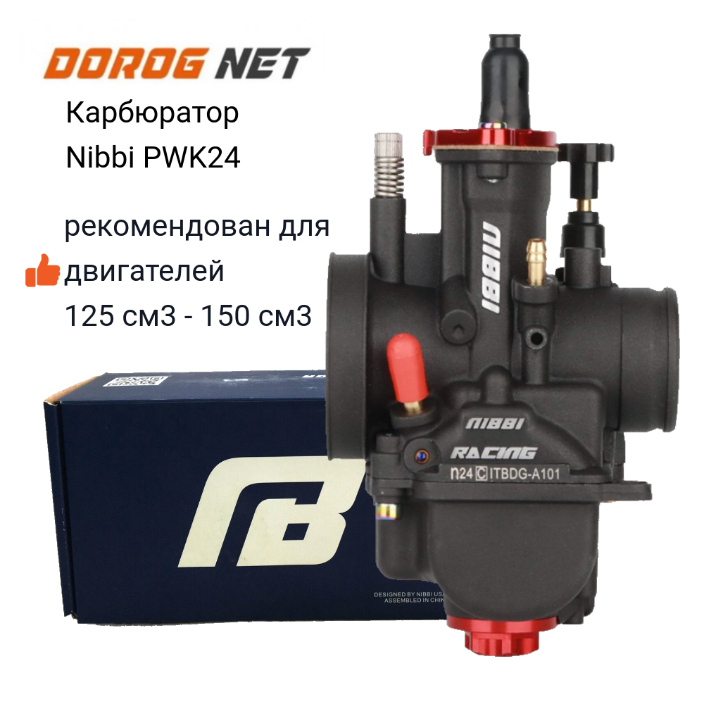 Карбюратор NIBBI PWK24 для мотоцикла KAYO, BSE 125-150 куб. см