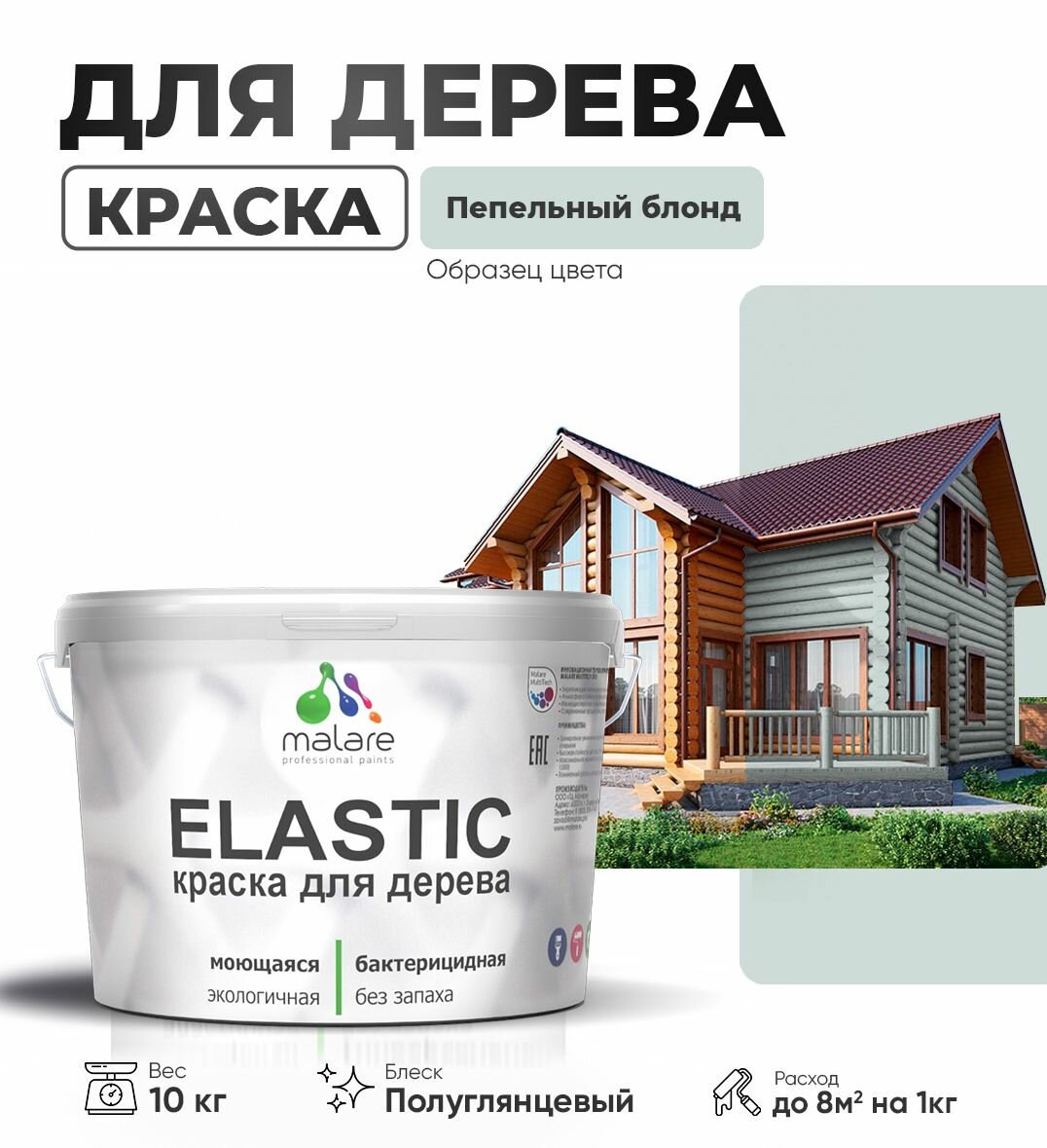 Резиновая краска по дереву Malare Elastic эластичная акриловая для дерева для наружных и внутренних работ, быстросохнущая без запаха, полуглянцевая, пепельный блонд, 10 кг