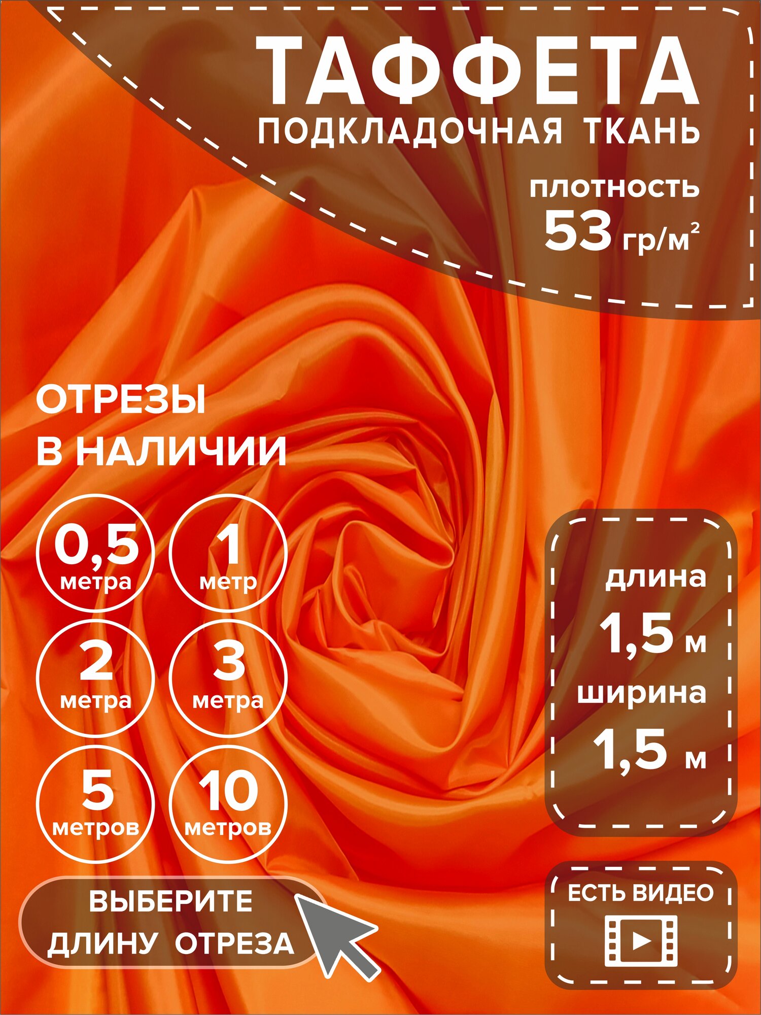 Ткань таффета 190Т, 100 % полиэстер, оранжевая, отрез 1,5 метра
