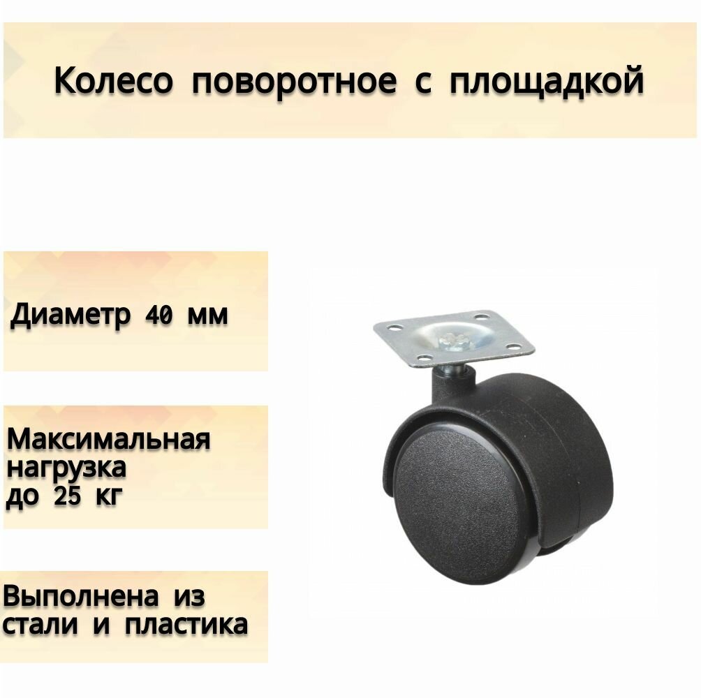 Колесо поворотное с площадкой d 40, для установки на передвежные предметы мебели, стулья, кресла, журнальный и прикроватный столик