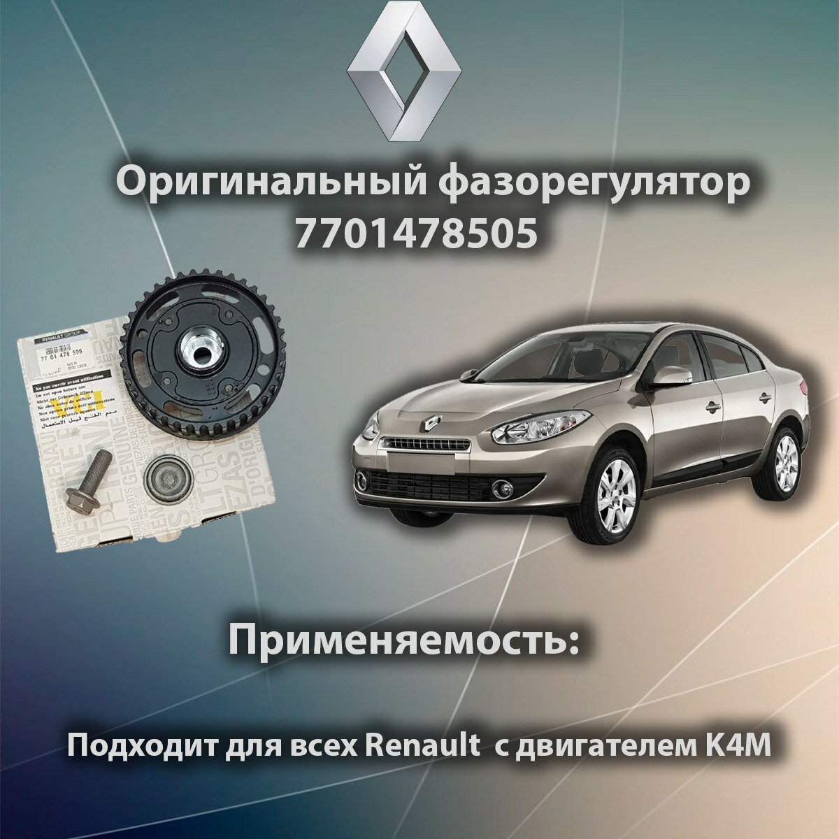 Шестерня фазорегулятор Флюенс K4M LOGAN 1.6-16 кл. (фаза1-2) Megan 1.6-6V SANDERO RENAULT - арт. 7701478505