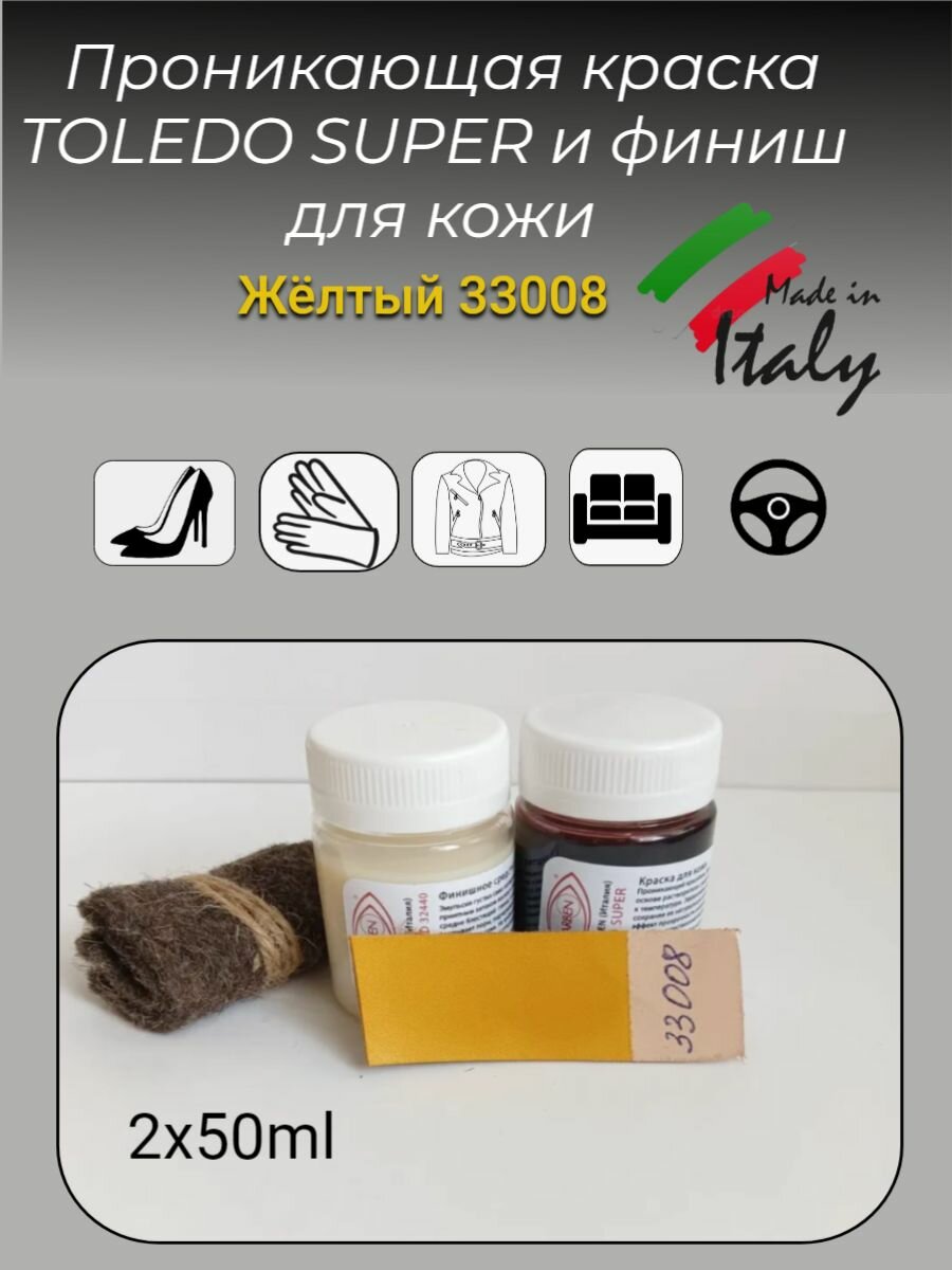 Краска для кожи TOLEDO SUPER 50мл и финишное средство APPRETTO MILD 50мл.