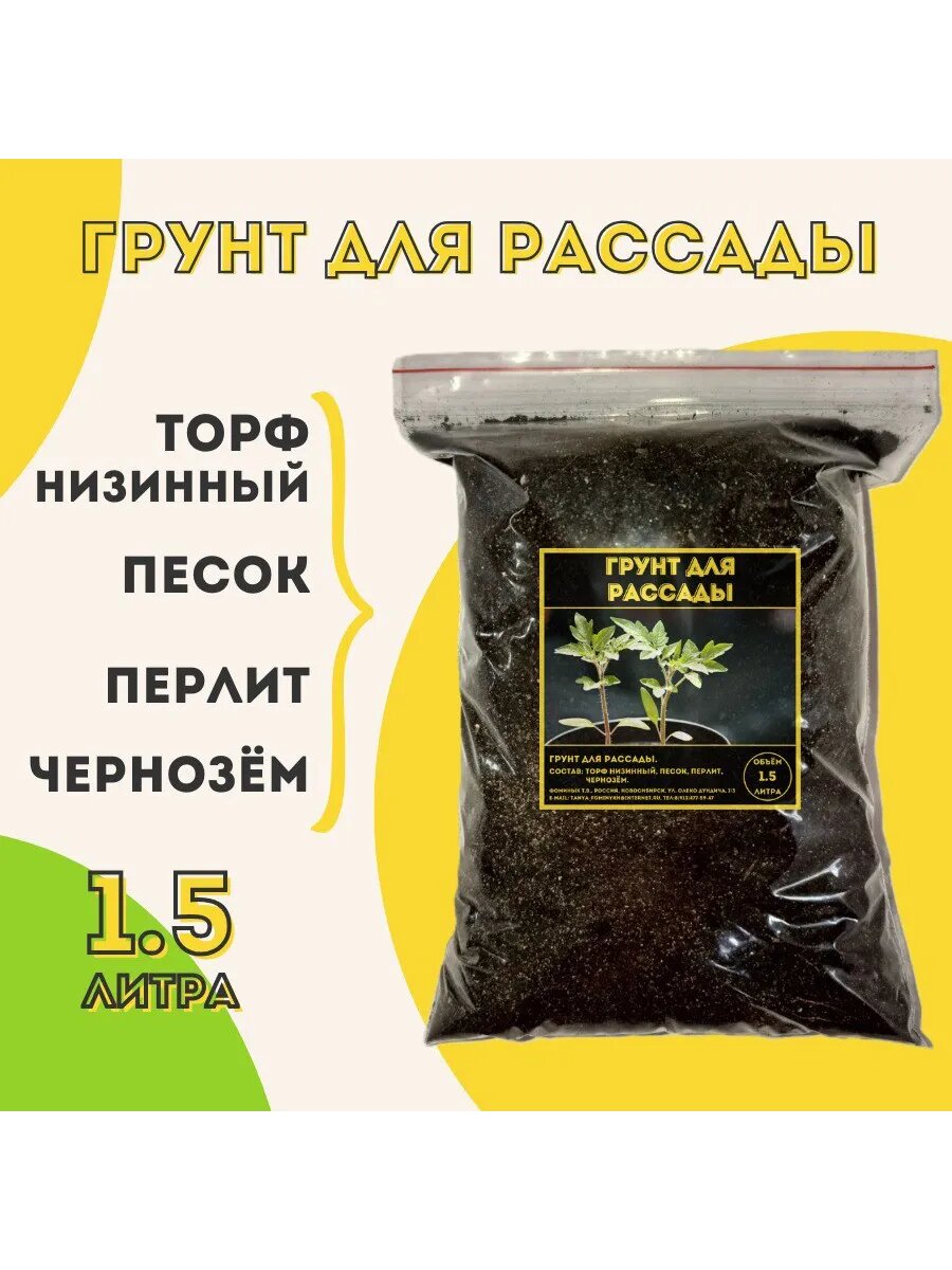 Грунт для рассады 1.5л
