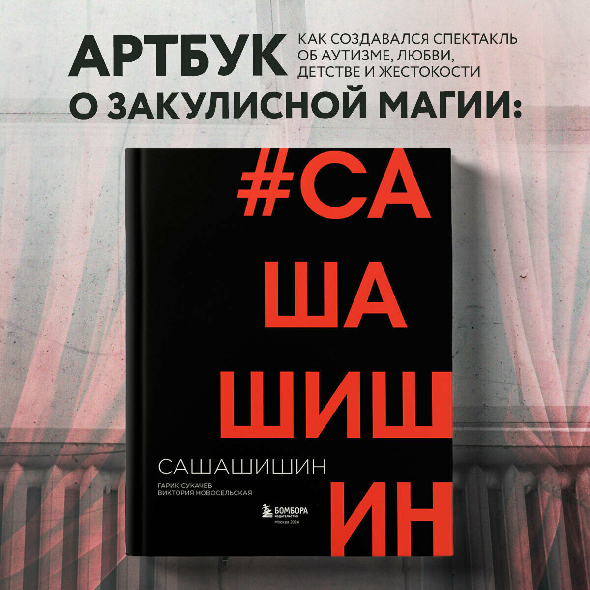 Новосельская В. В, Сукачев Г. Как создавался спектакль сашашишин