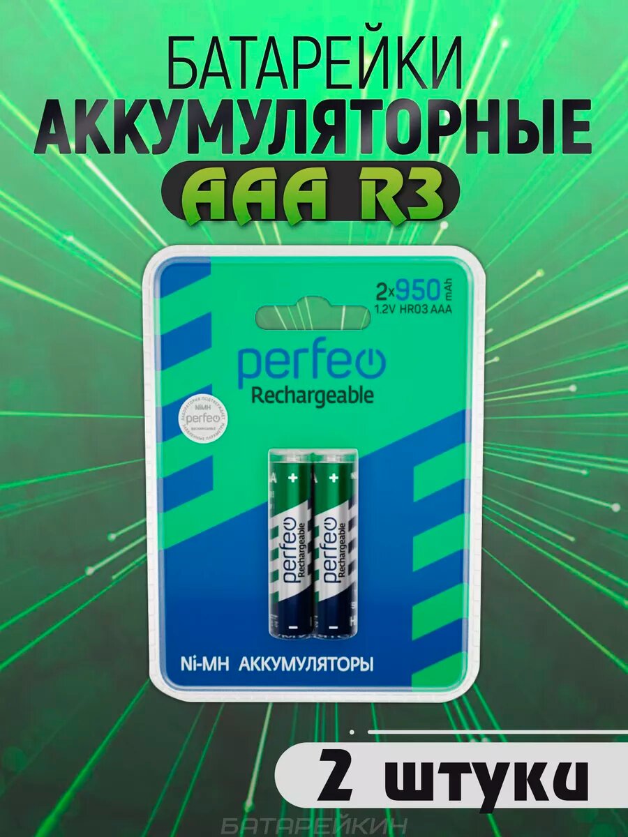 Аккумуляторные батарейки мизинчиковые AAA HR3 1.2v 950mAh