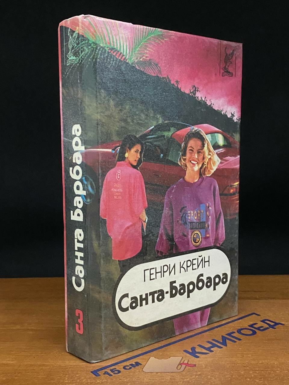 Книга. Санта-Барбара. В трех книгах. Книга 3 1994 (2041755024284)