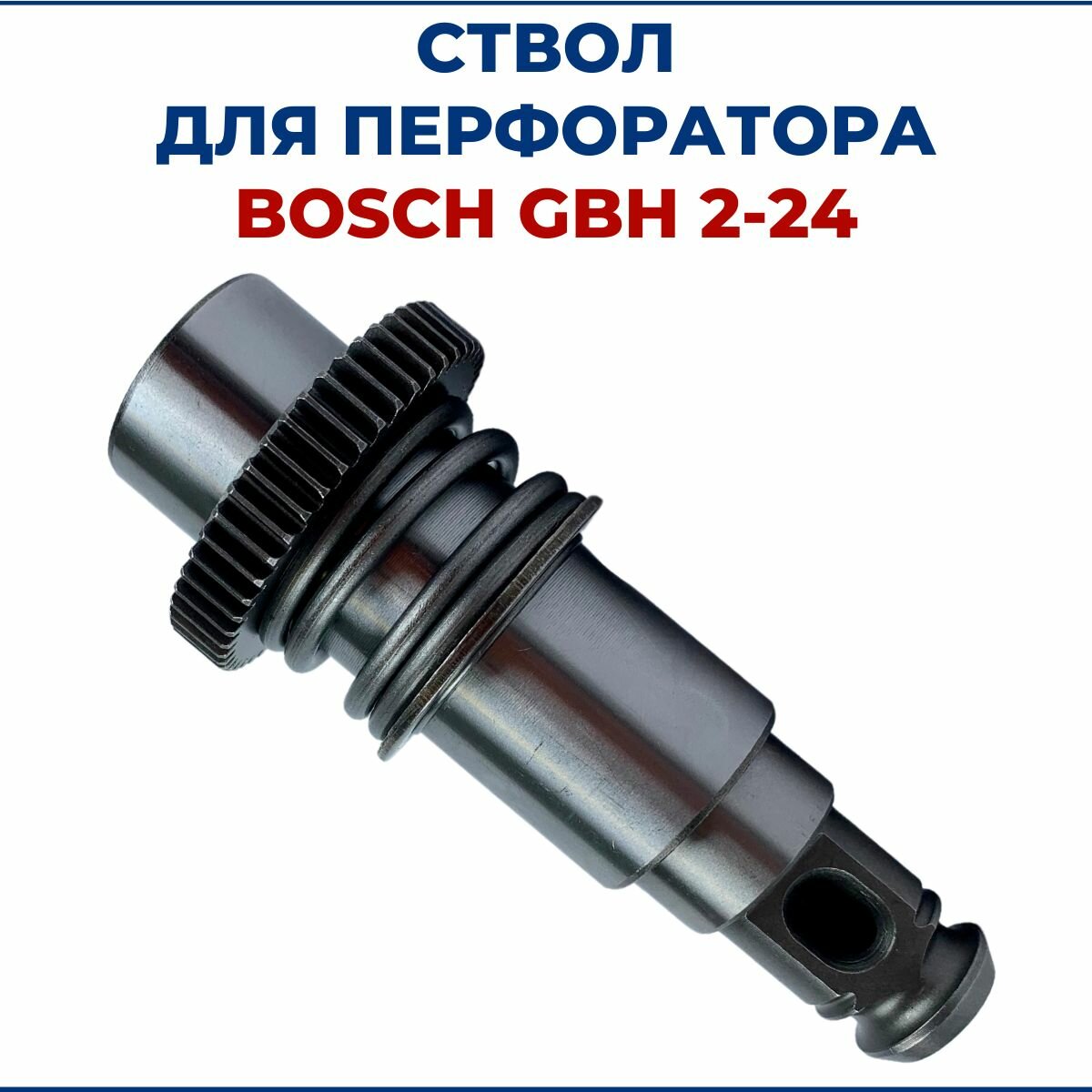 Ствол для перфоратора BOSCH GBH 2-24, в сборе