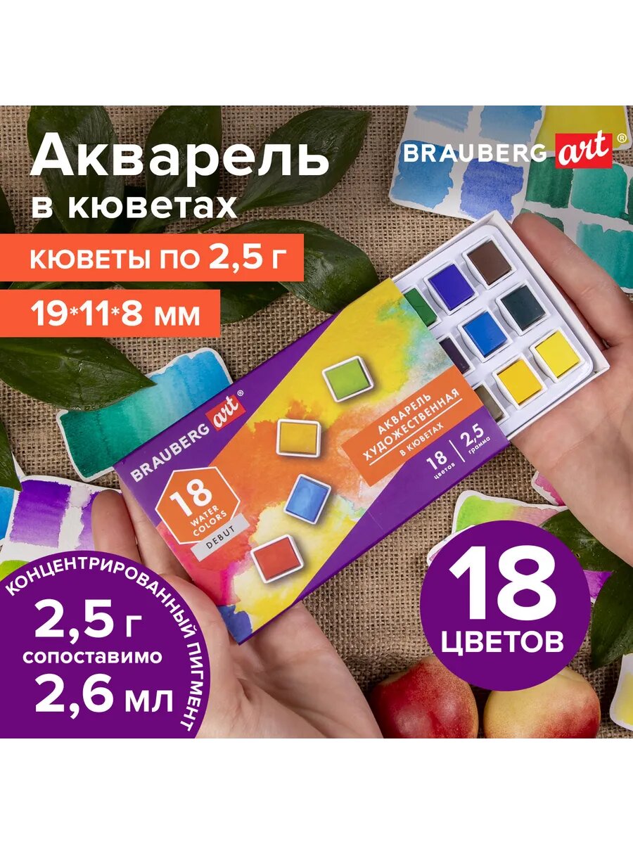 Акварель художественная в кюветах 18 цветов