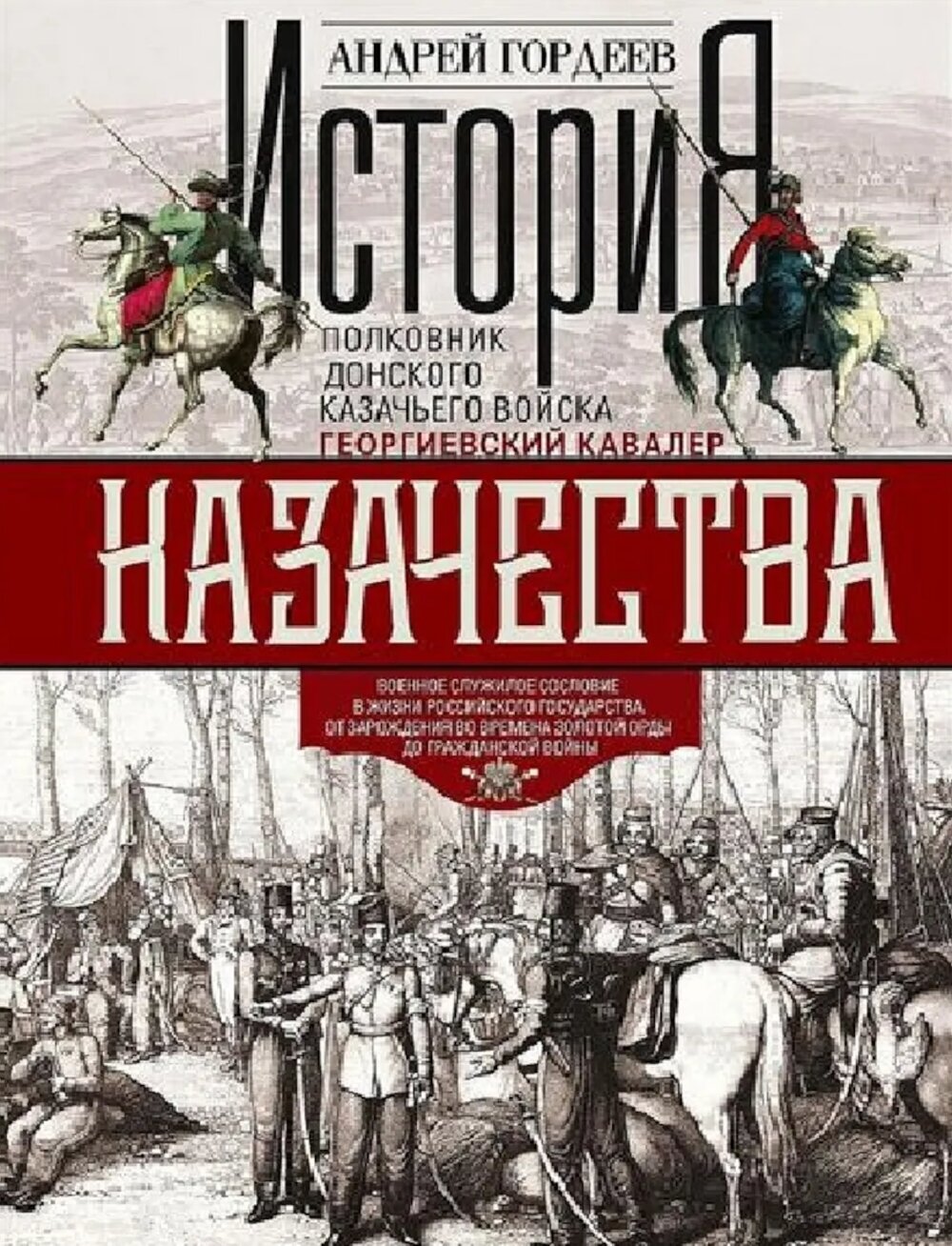 История казачества. Военное служилое сословие в жизни Российского государства от зарождения во времена Золотой Орды до Гражданской войны. Гордеев А. А.
